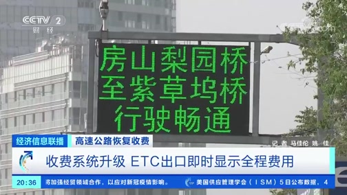 [经济信息联播]高速公路恢复收费 收费系统升级 ETC出口即时显示全程...
