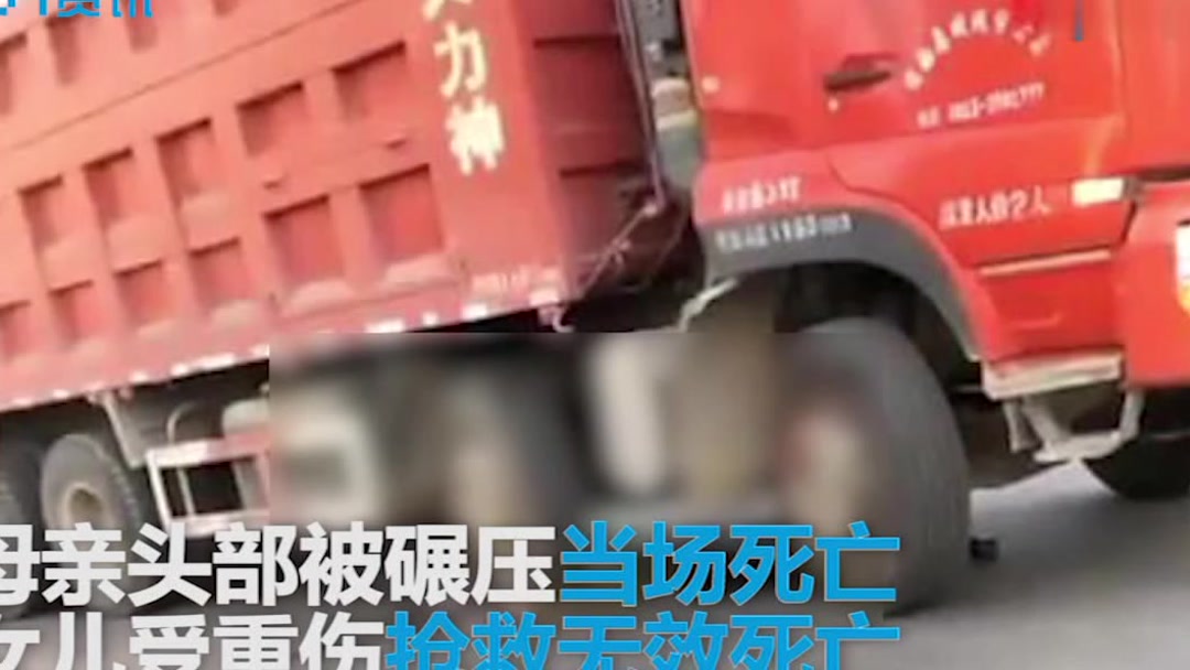 山西绛县一母亲电动车载女儿 遭遇车祸双双命丧卡车底