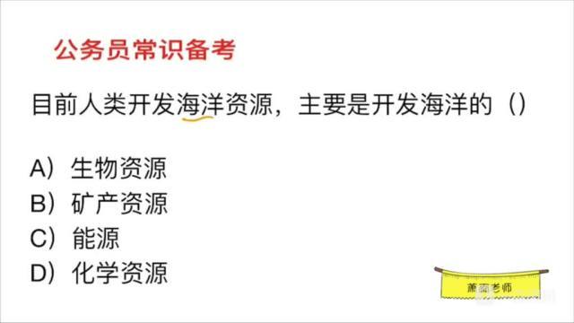公务员常识,目前人类在海洋主要开发的,不是矿产资源吗?