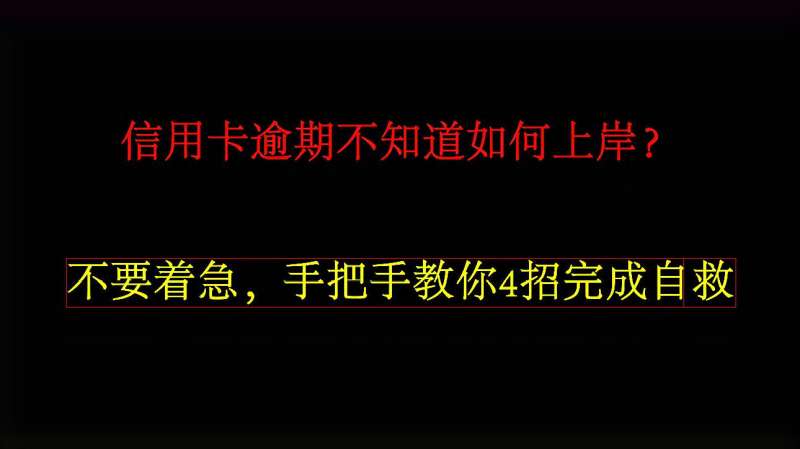 信用卡逾期不知道如何上岸?手把手教你4招完成自救
