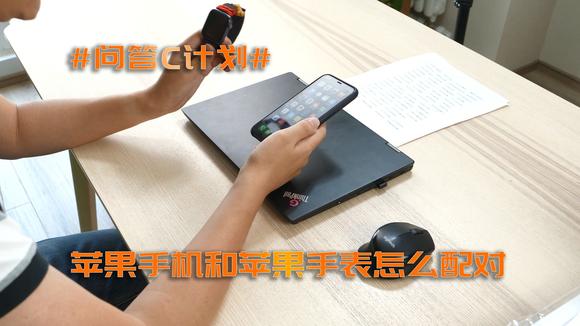 #问答C计划#苹果手机和苹果手表怎么配对