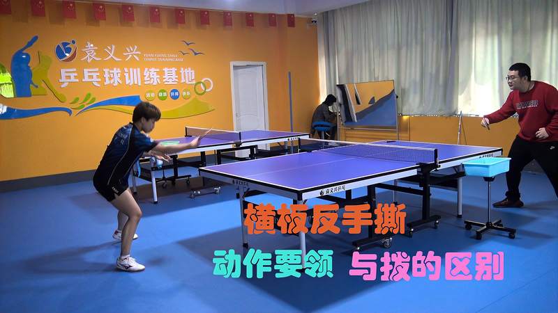 乒乓球如何掌握横板撕技术?与拨球的区别是什么?
