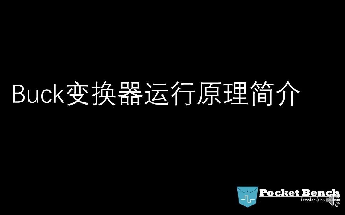Buck变换器基本原理
