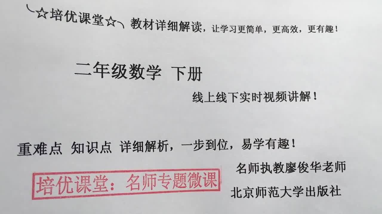 二年级数学下册 35 练习三 P51 名师微课