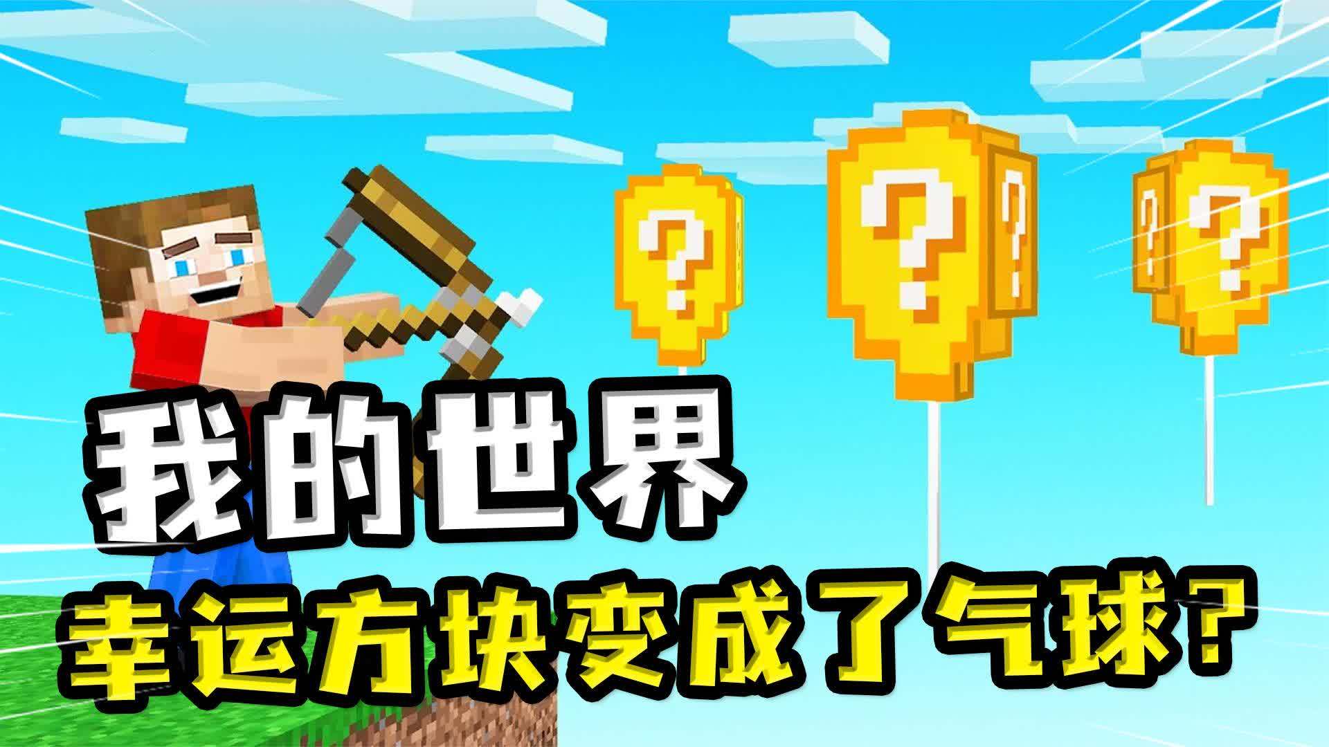 我的世界:用弓箭射气球?命中气球生成钻石雨,有各种随机事件