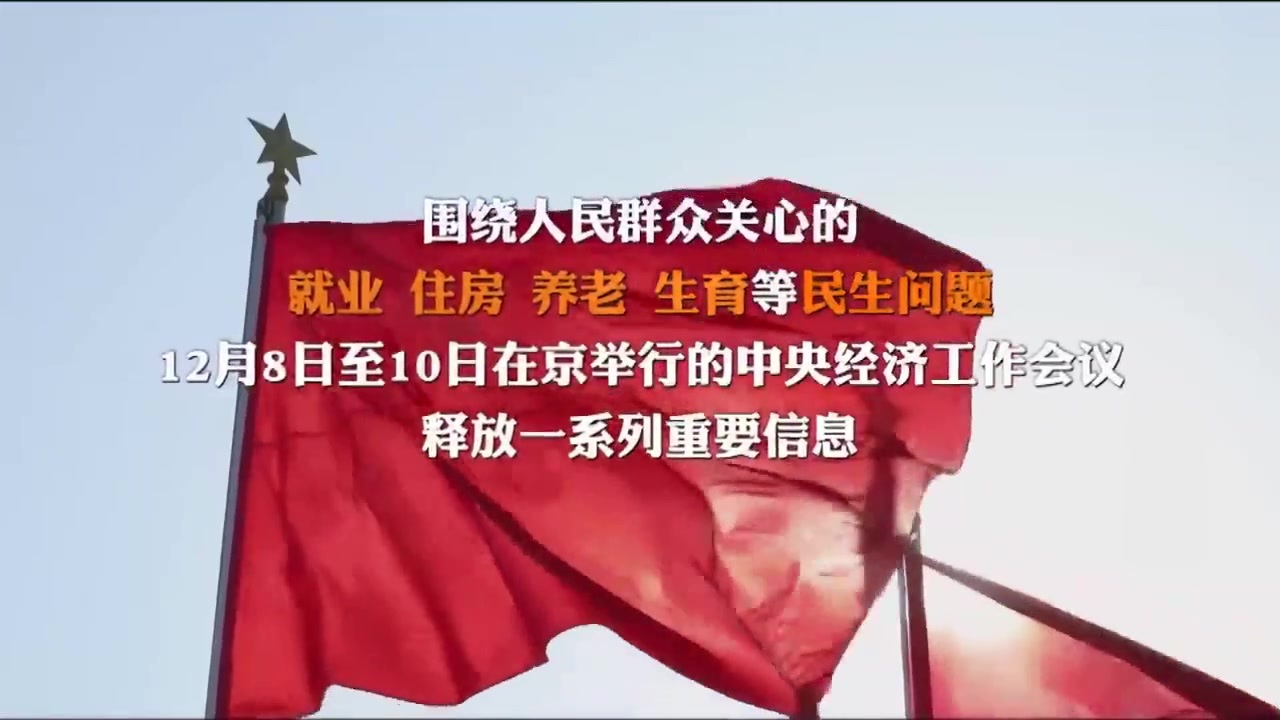 新华全媒+|你关心的民生问题,这个会议释放重要信息