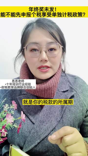年终奖未发!能不能先申报个税享受单独计税政策?