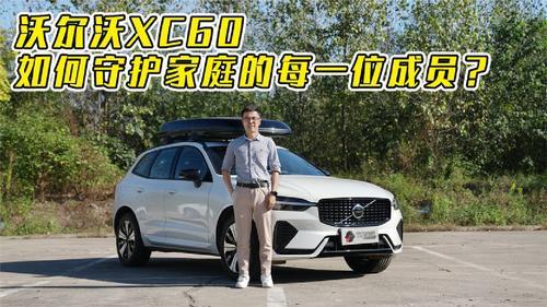沃尔沃XC60,如何保卫家庭的每一位成员?