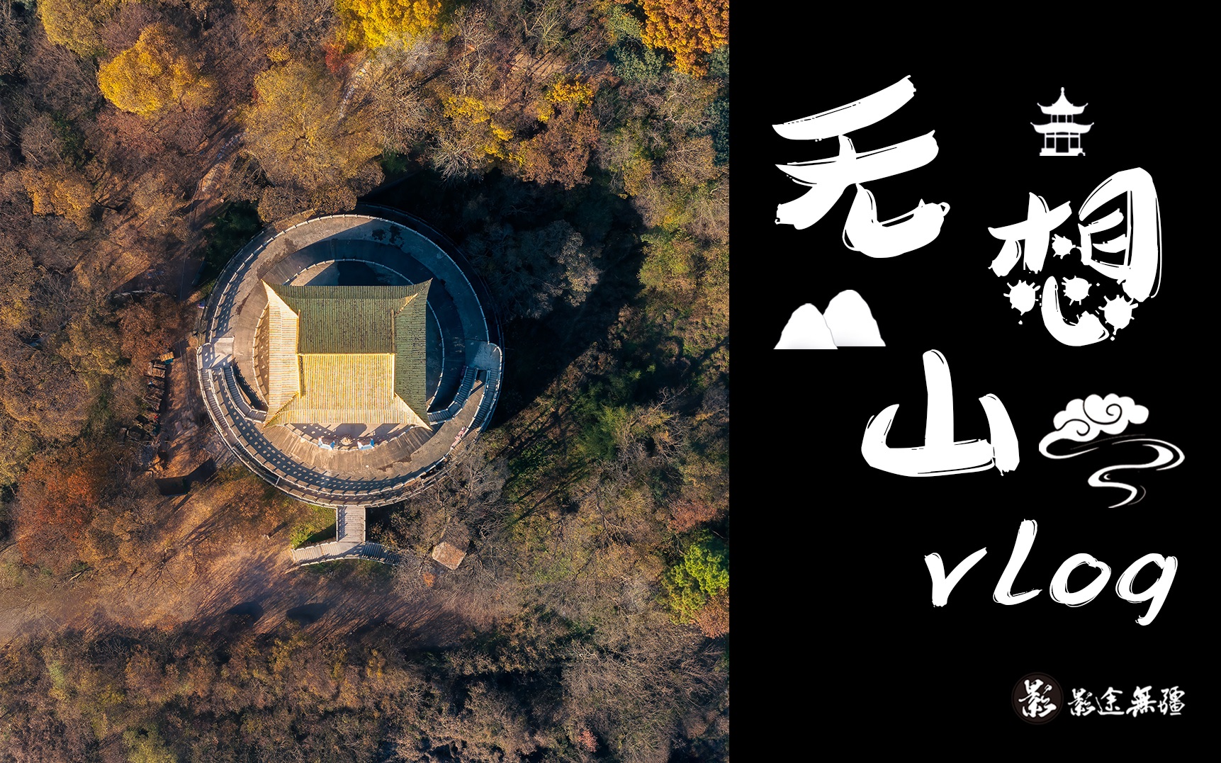 ...独一无二的圆形大庙!溧水-无想山Vlog (内附无人机构图现场实时讲解)