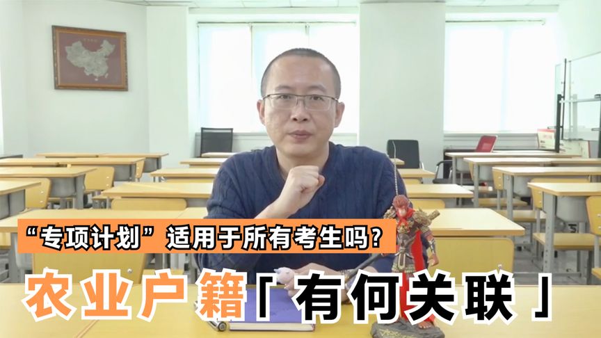 针对农业户籍考生的专项计划,比提分都重要!家长不重视孩子后悔