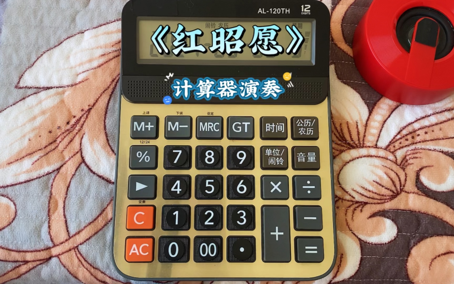 计算器弹奏红昭愿