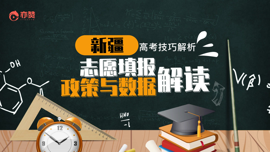 新疆数据与政策解读——2019年高考志愿填报