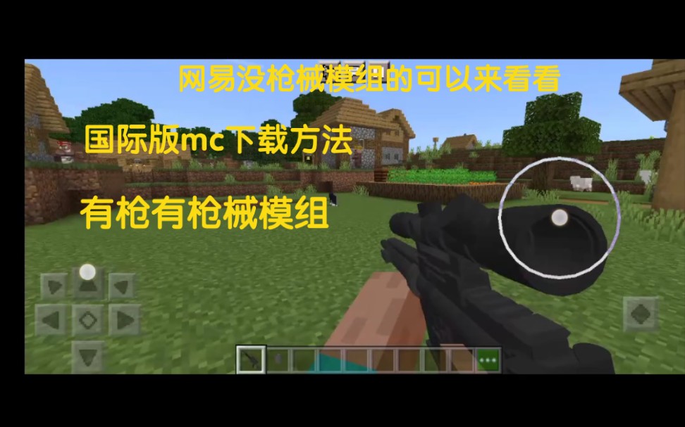 国际版MC没抢到枪械模组的可以来试试,(有下载方法)