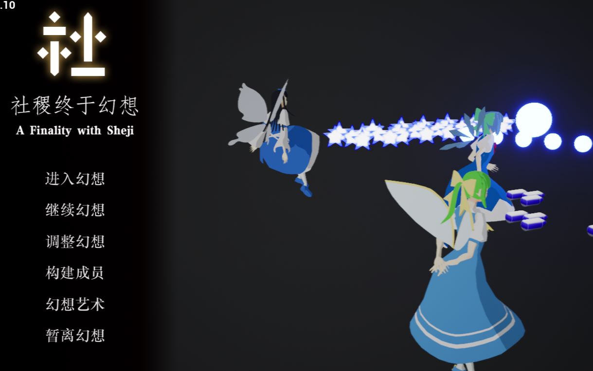 ⑨的成长之路——东方同人游戏 社稷终于幻想 第一章