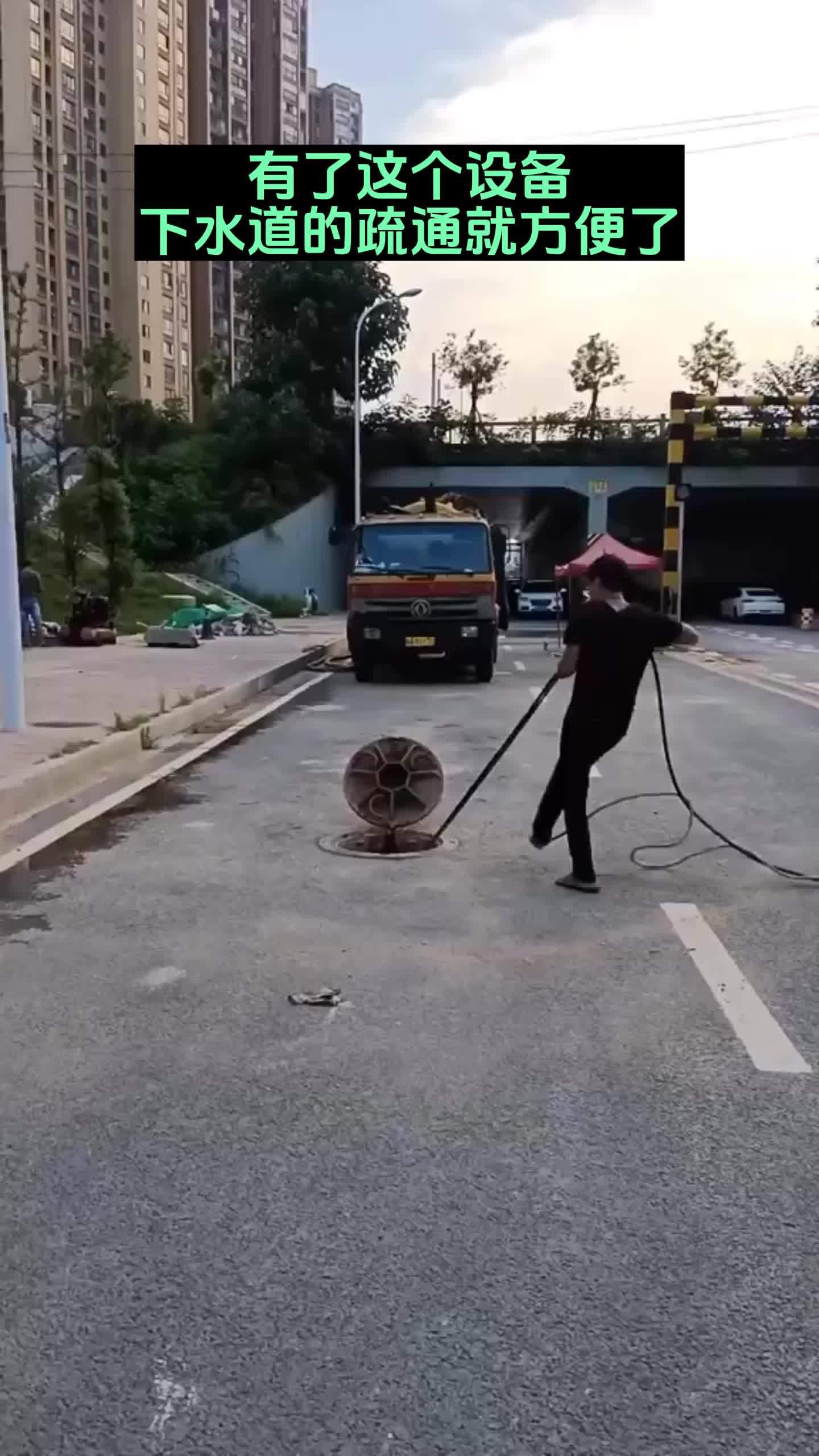 有了这个设备下水道的疏通就方便了