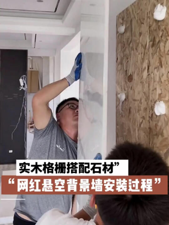 实木格栅搭配石材网红悬空背景墙安装过程