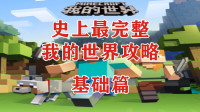史上我的世界最详细攻略-1{基础篇}