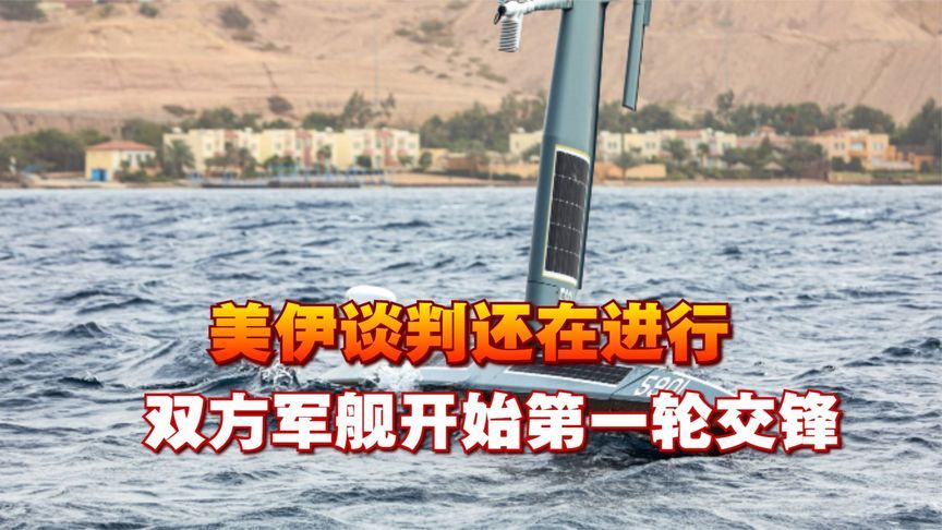 美伊谈判还在进行,双方军舰开始第一轮交锋,伊朗还是落人一头