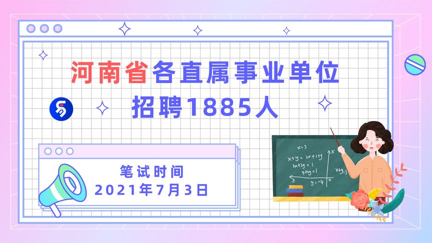 河南各直属事业单位招聘1885人,福利待遇好,机会难得