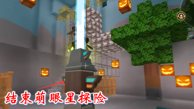 迷你世界联机538:萌眼星探索之旅到此结束