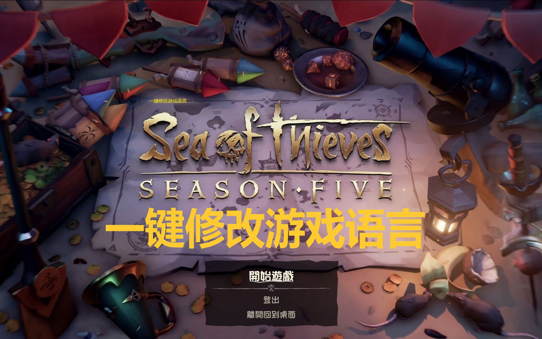 【贼海知识】一键更改游戏语言