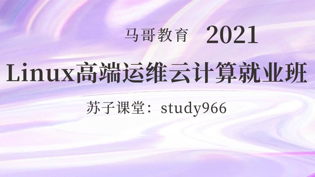 马哥Linux高端运维云计算就业班-教学总监老王主讲