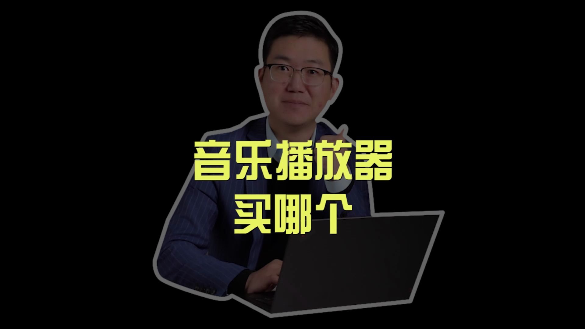 音乐播放器选哪个?