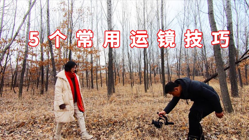 旅拍镜头语言教程,5个常用的稳定器基础运镜方式,一学就会