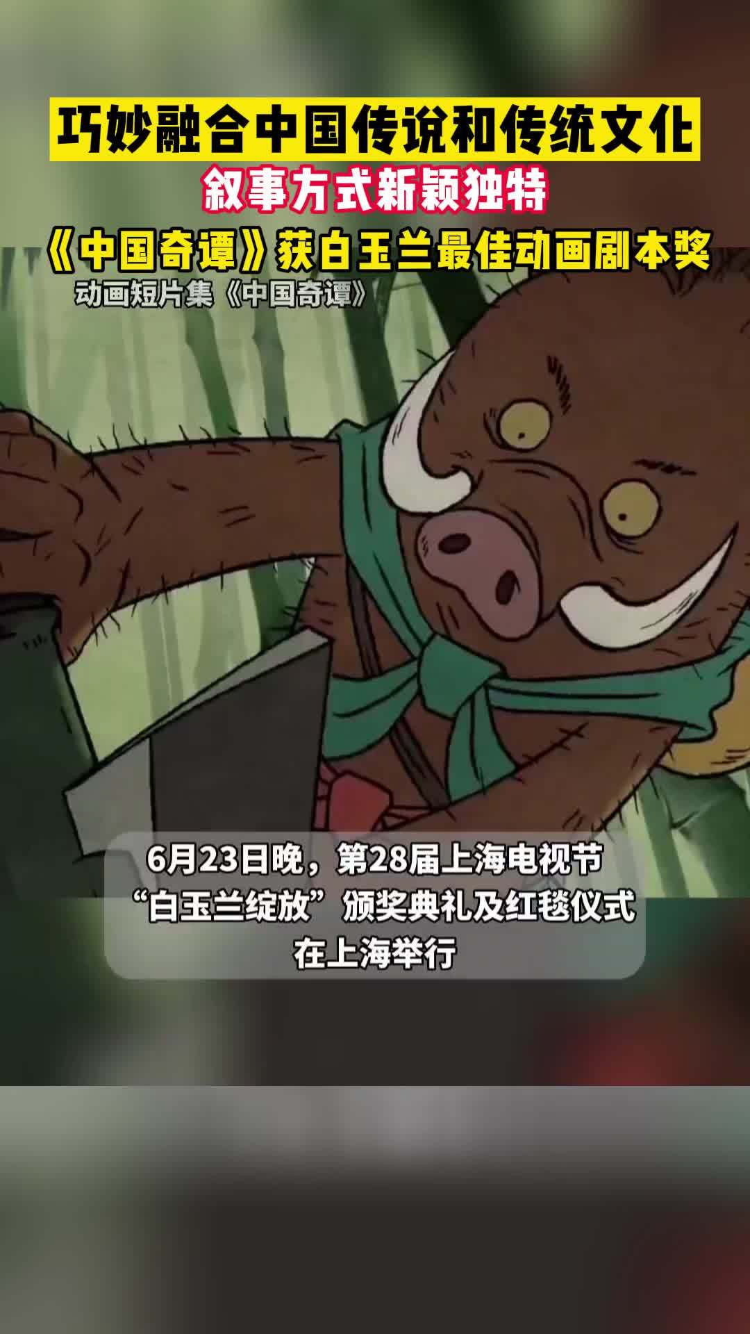 《中国奇谭》获白玉兰最佳动画剧本奖