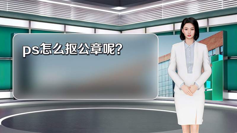 ps怎么抠公章呢?