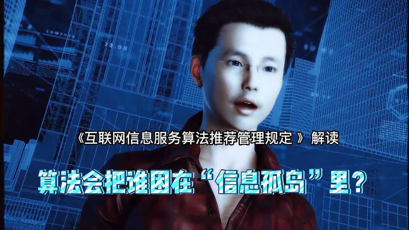 2022普法微课堂-第3集《互联网信息服务算法推荐管理规定》解读-2