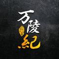 万陵纪 