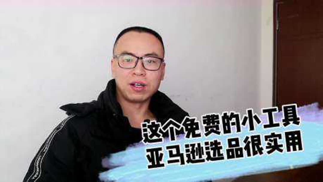 亚马逊选品,数据里总有大秘密,干货—免费选品工具