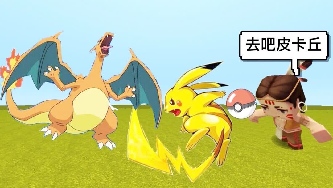 迷你世界:新版"神奇宝贝大乱斗"模式,召唤皮卡丘对战喷火龙!