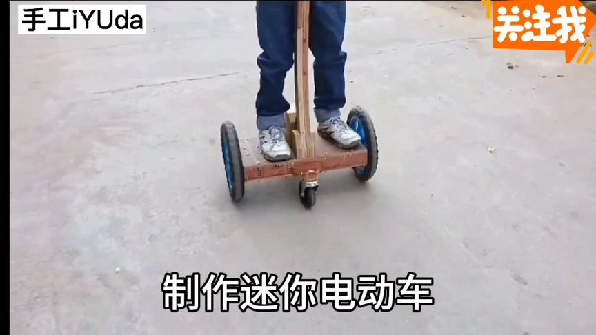 在家自制迷你电动车