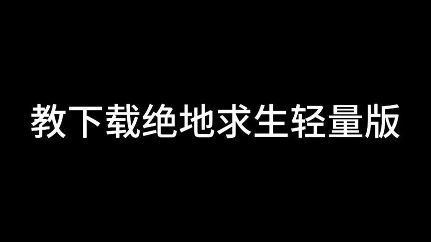 是不是以为我只玩我的世界,那你就大错特错了。