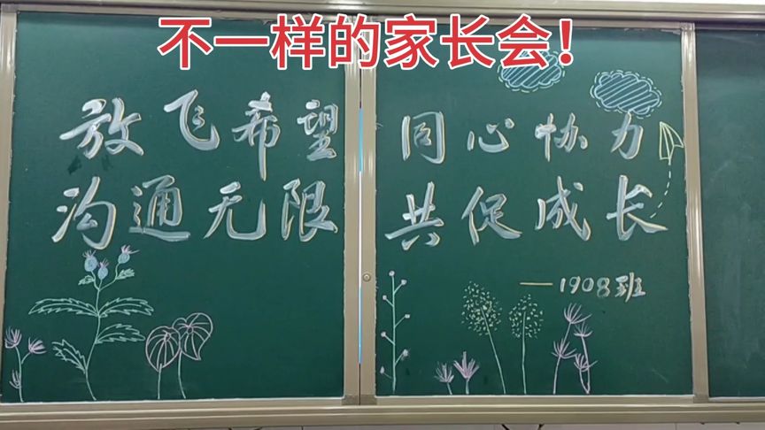 不一样的家长会!