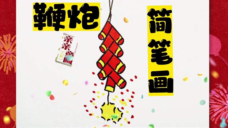 4个人字画鞭炮,鞭炮这样画,一学就会,新年元旦节日鞭炮简笔画