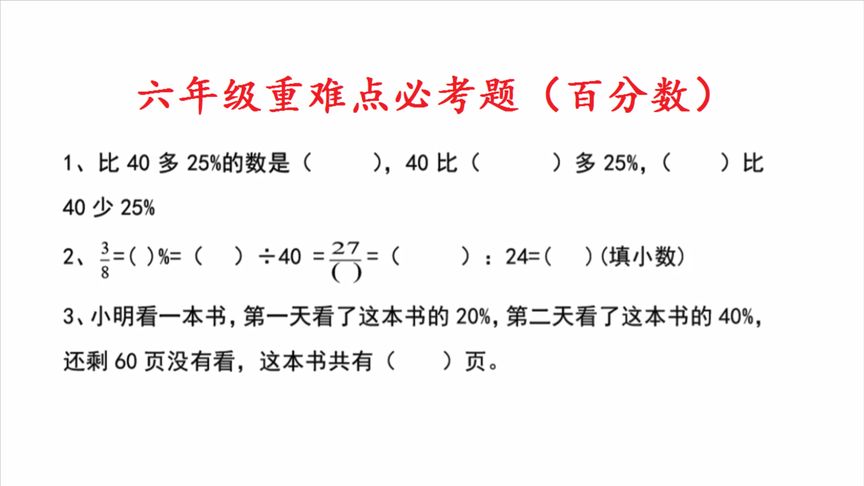 六年级数学重难点讲解:百分数的应用,必考题型