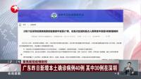 聚焦新冠疫情防控:广东昨日新增本土确诊病例40例 其中30例在深圳