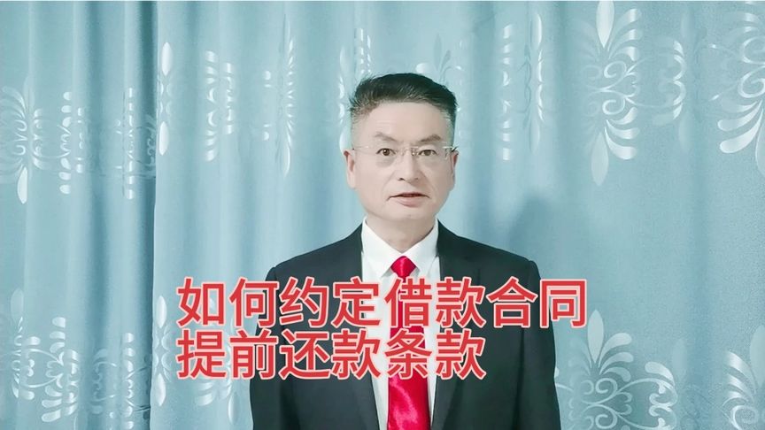 如何约定借款合同提前还款条款