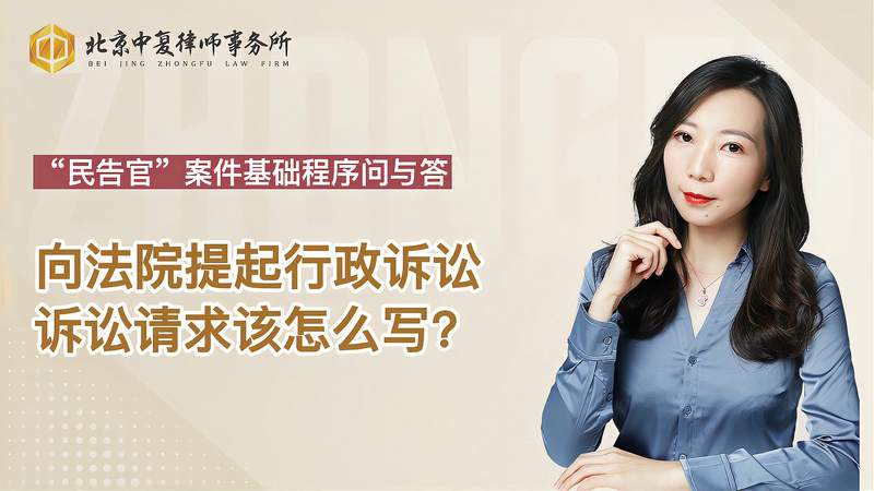 向法院提起行政诉讼,诉讼请求该怎么写?
