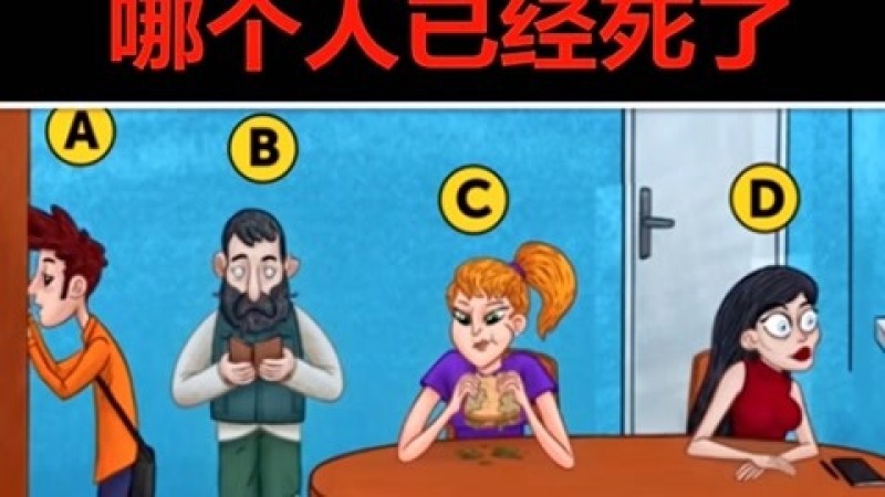 熊猫侦探脑力测试,四个人在一家早餐店,哪个人已经死掉了?