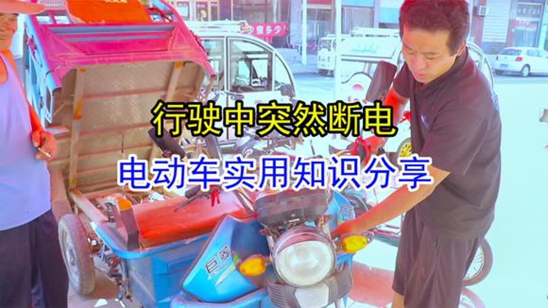 电动车突然断电,修车师傅教你怎么排查原因,简单易学自己修车!