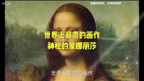 世界上最贵的画作,神秘的蒙娜丽莎