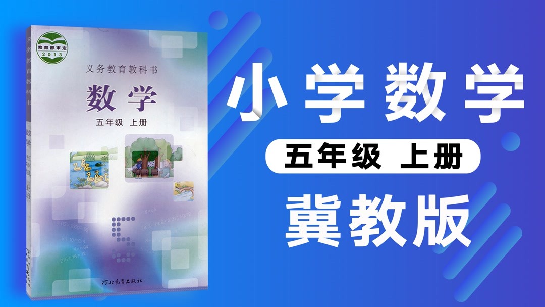 冀教版小学数学五年级下册 4课 小数的除法