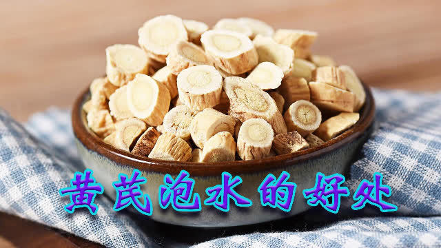 黄芪能预防感冒?常喝黄芪泡水,这些好处都会找上你