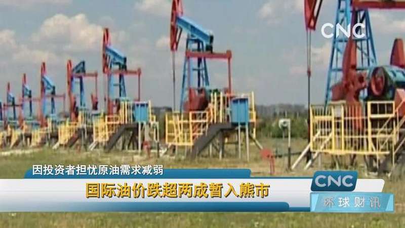 国际油价跌超两成暂入熊市