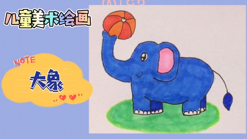 儿童美术绘画,表演杂技的大象,这球还玩的挺溜