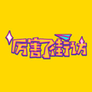 厉害了街坊T